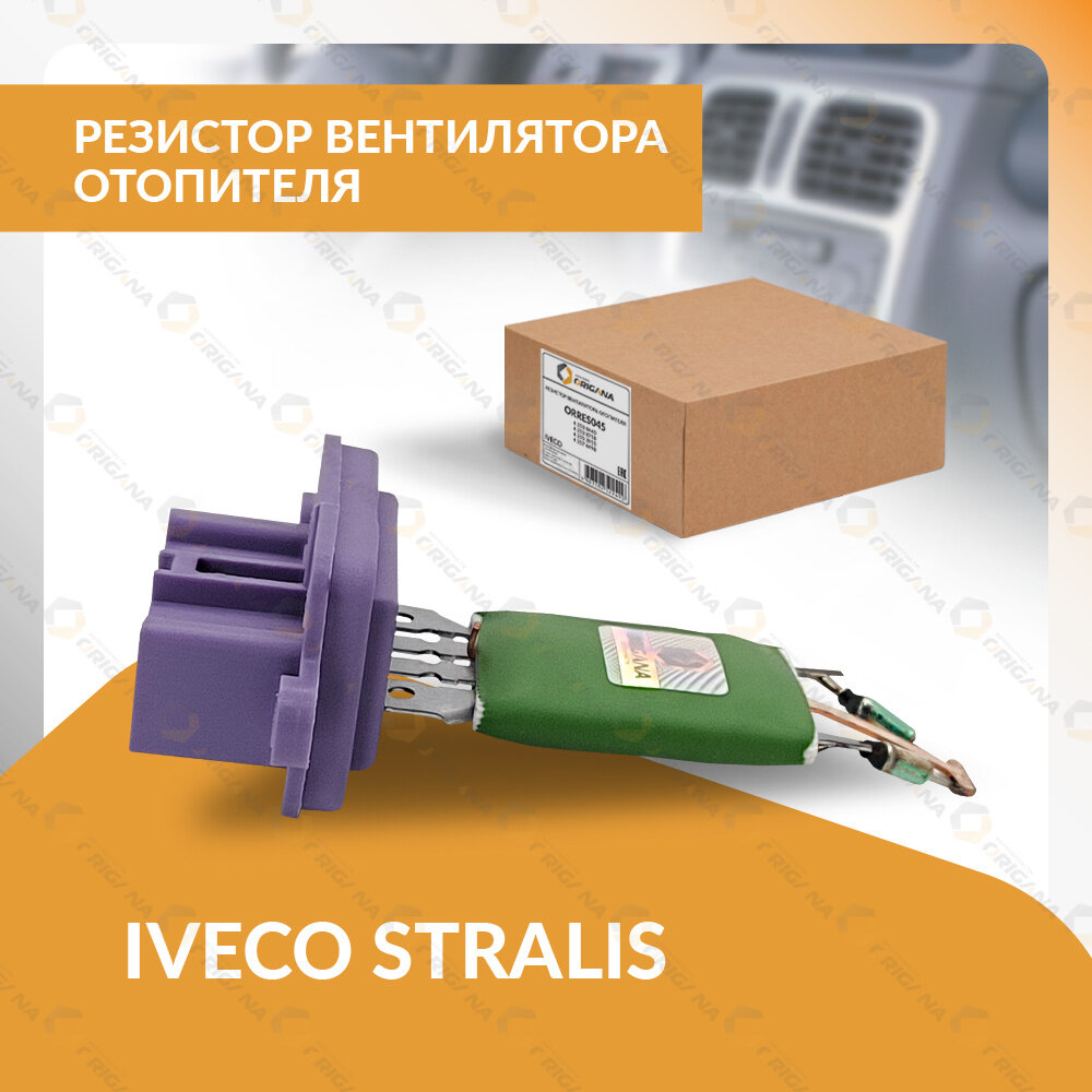 Резистор вентилятора отопителя для IVECO STRALIS 2002-2022, ивеко стралис 2002-2022 ORIGANA ORRES045