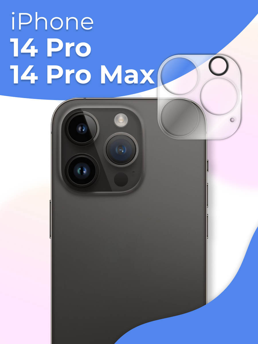 Защитное стекло для камеры iPhone 14 Pro, iPhone 14 Pro Max, противоударное стекло для задней камеры Айфона