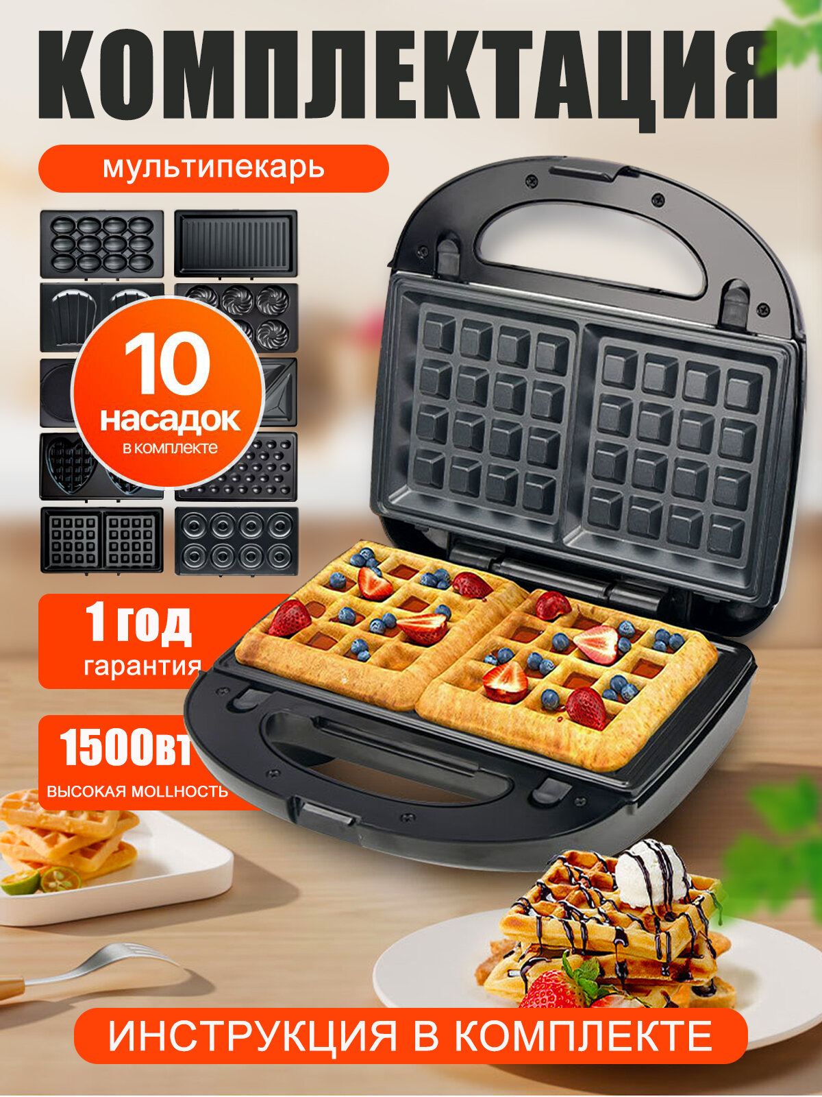 Мультипекарь 10в1 со сменными панелями, вафельница электрическая