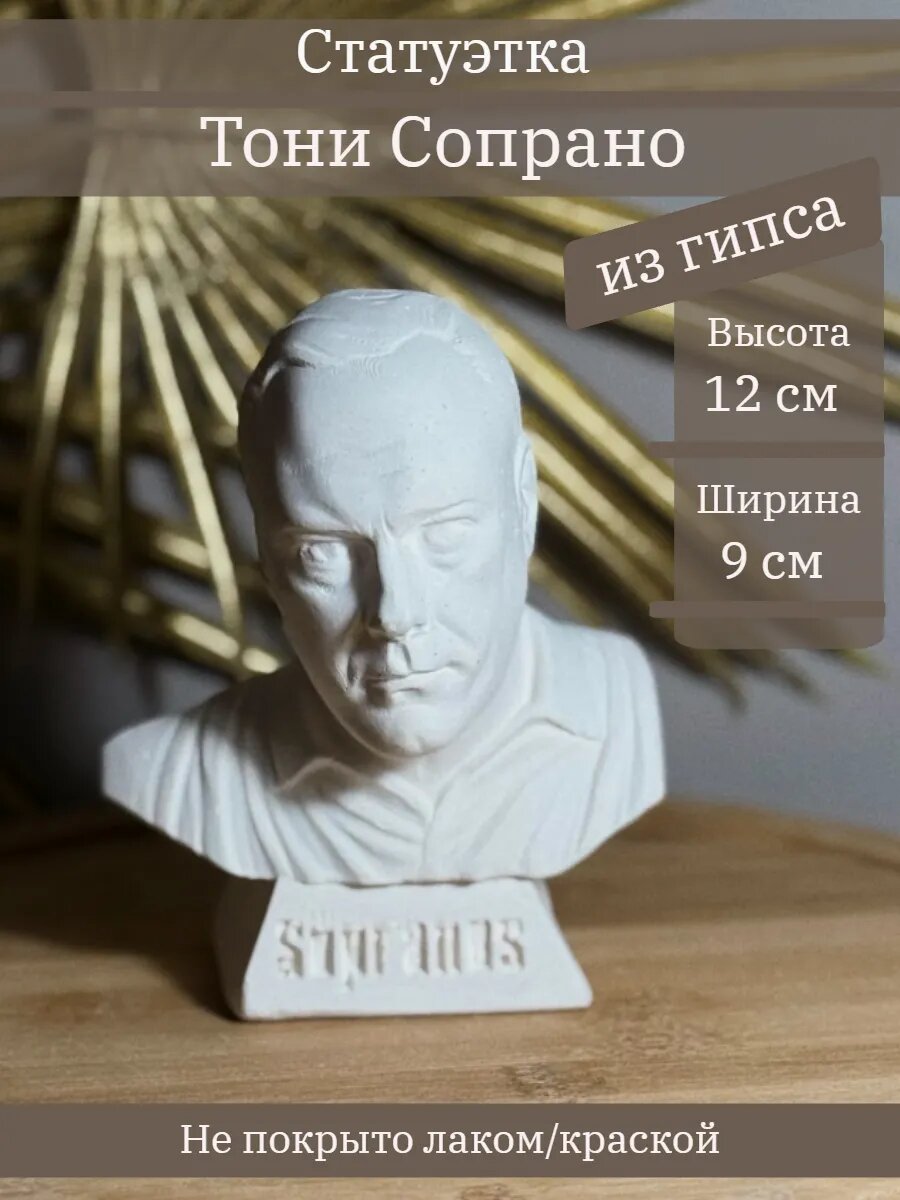 Статуэтка Тони Сопрано, 12 см декоративный бюст из гипса без окрашивания