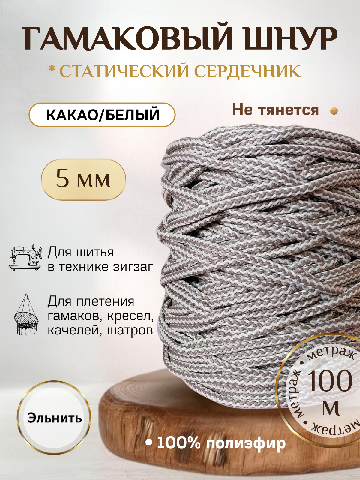 Гамаковый шнур 5 мм со статическим сердечником эльнить, 100 м, 100% полиэфир, /шнур для шитья и плетения макраме/"какао/белый"