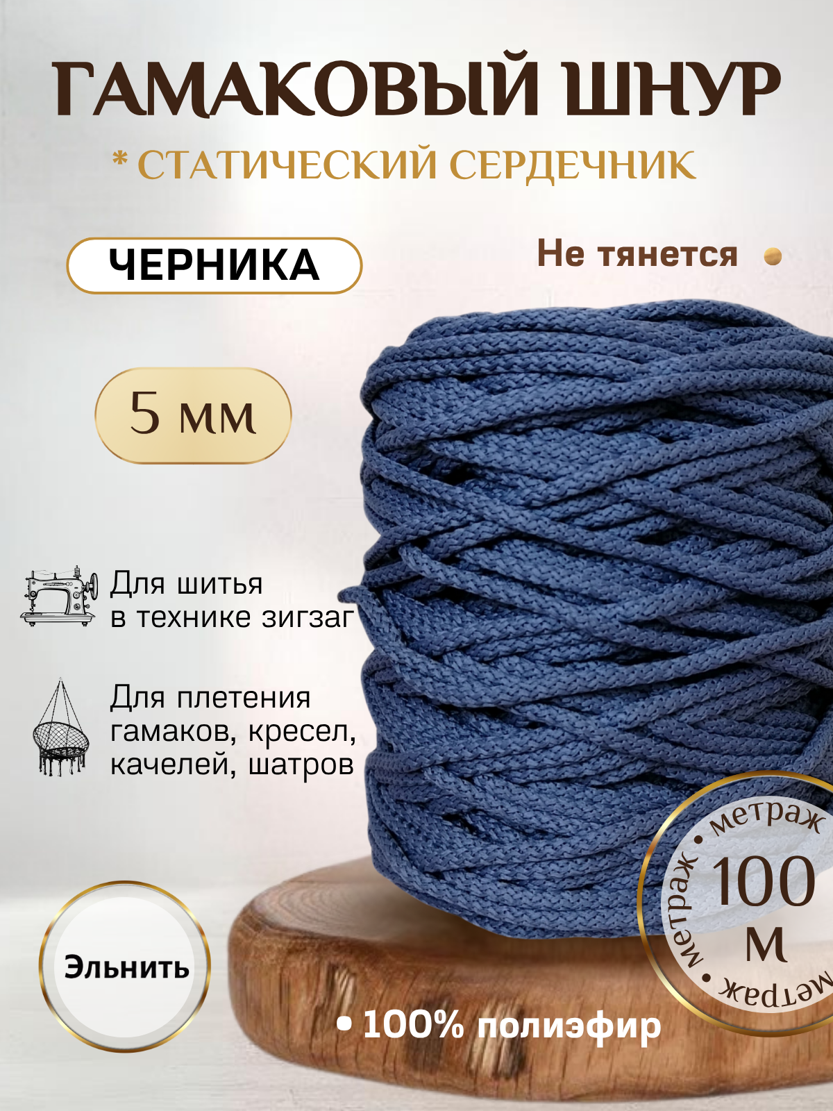 Гамаковый шнур 5 мм со статическим сердечником эльнить, 100 м, 100% полиэфир, /шнур для шитья и плетения макраме/"черника"
