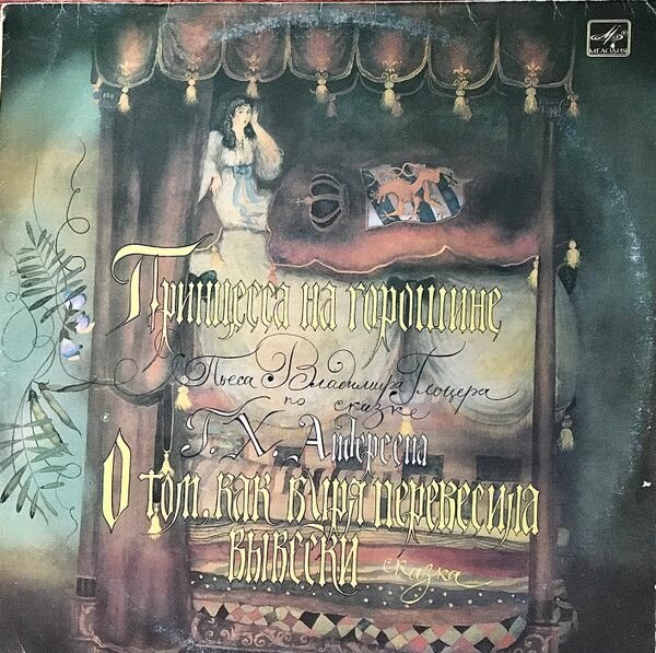Г. Х. Андерсен - Принцесса На Горошине/О Том, Как Буря Перевесила Вывески (1LP Мелодия, 1991, NM/EX)