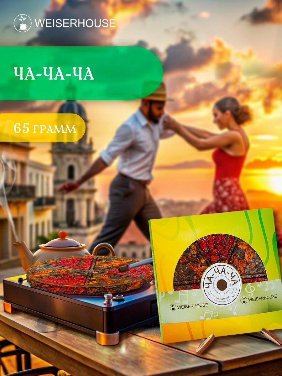 Чайная пластинка "ЧА-ЧА-ЧА" WEISERHOUSE фруктово-цветочный прессованный чай 65г.