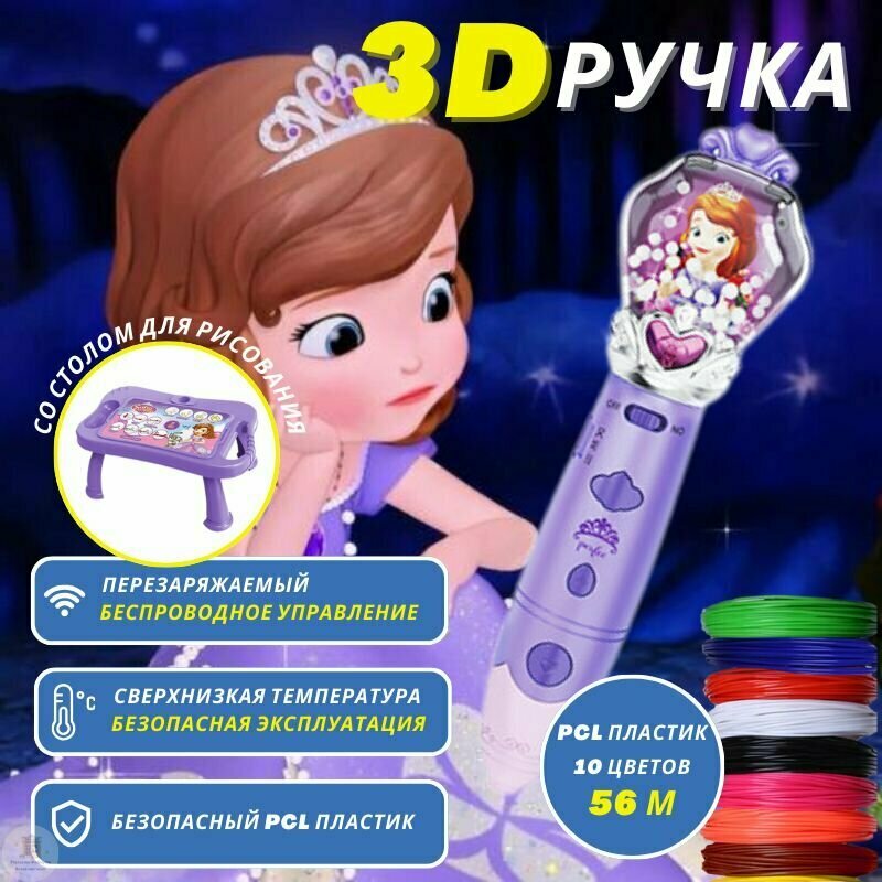 3d ручка, 3 д ручка с набором пластика и трафаретами для девочки, София, Со столом, Магазин Фабиуса