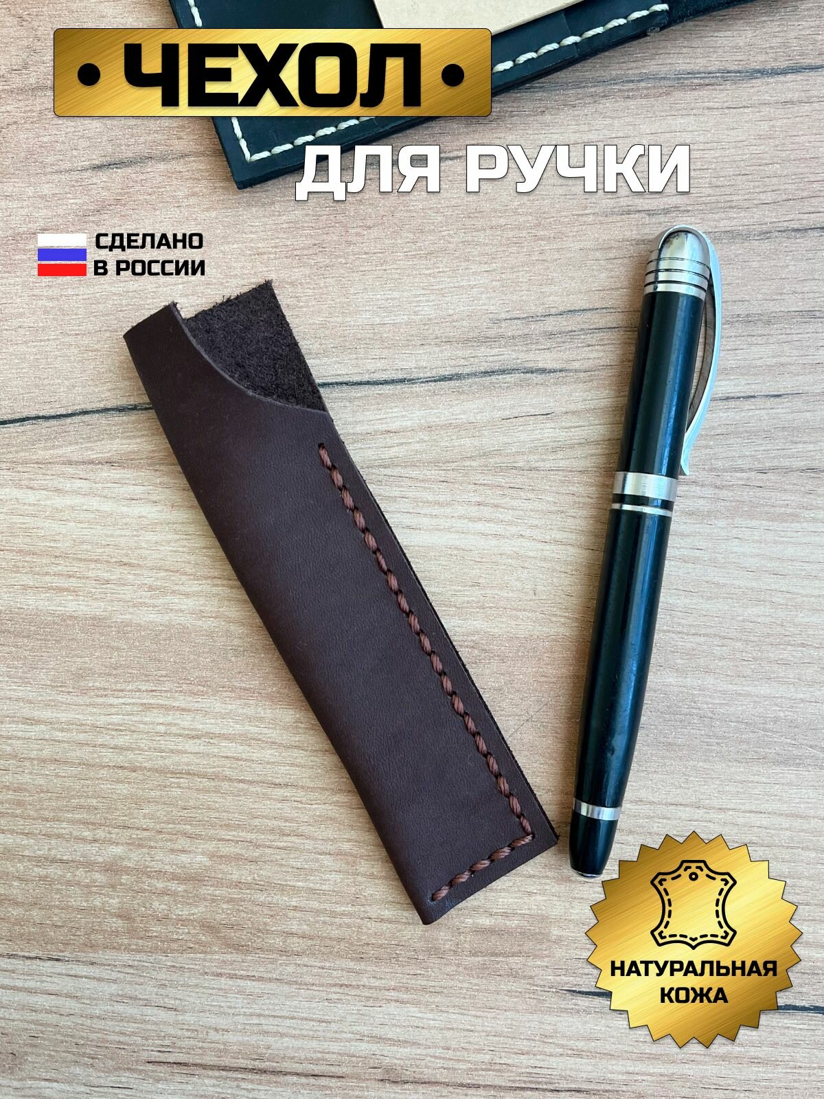 Подарочный чехол для ручки из кожи