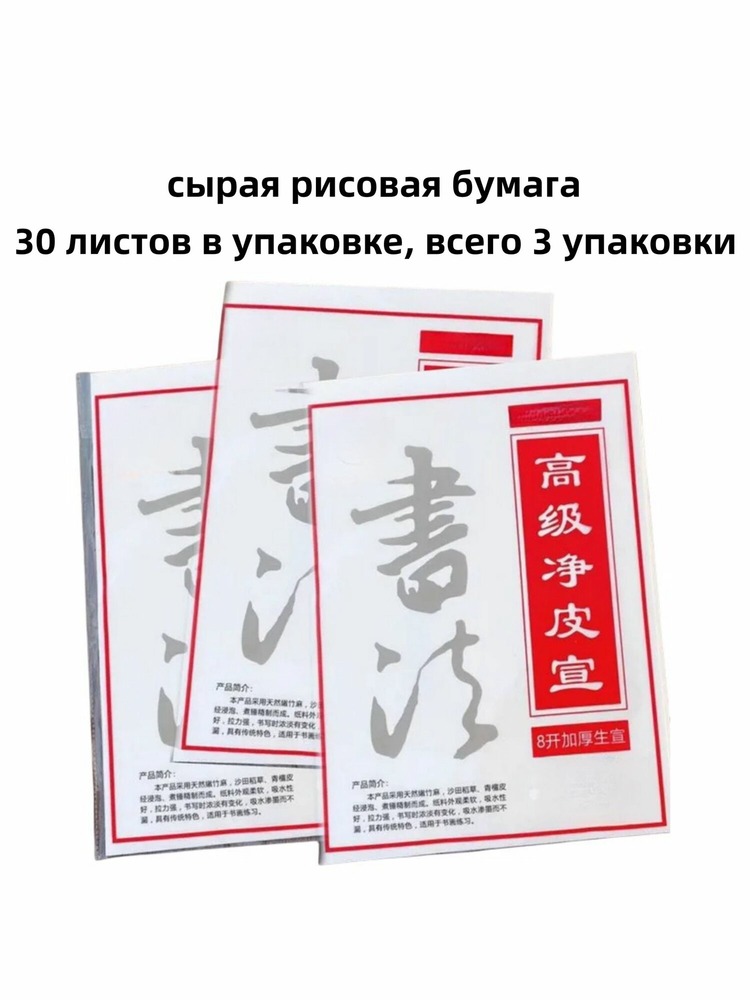 3 пачки рисовой бумаги по 90 страниц для каллиграфии и китайской живописи.
