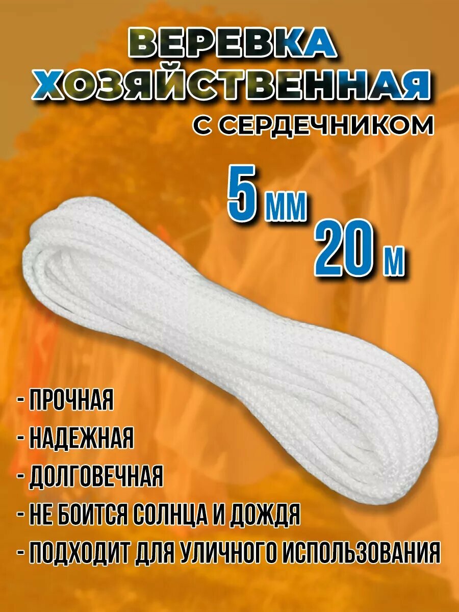 Бельевой шнур/веревка DITOL-Team, полипропиленовый, для сушки белья, с сердечником 5мм, 20м