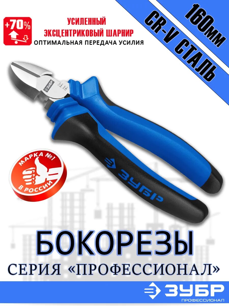 Бокорезы кусачки для перекусывания проводов и проволоки 160 мм ЗУБР