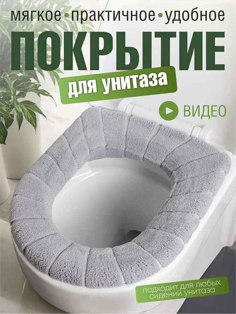Чехол для унитаза мягкое покрытие для ободка унитаза серый
