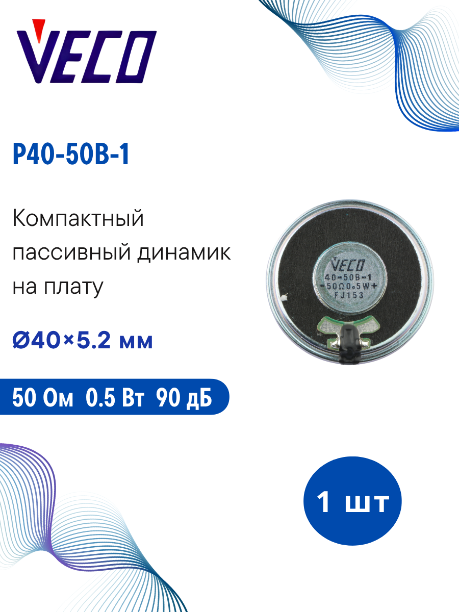 VECO VAN Электромагнитный динамик на плату P40-50B-1, 40 5.2 мм, 50 Ом, 0.5 Вт, SPL 90 дБ