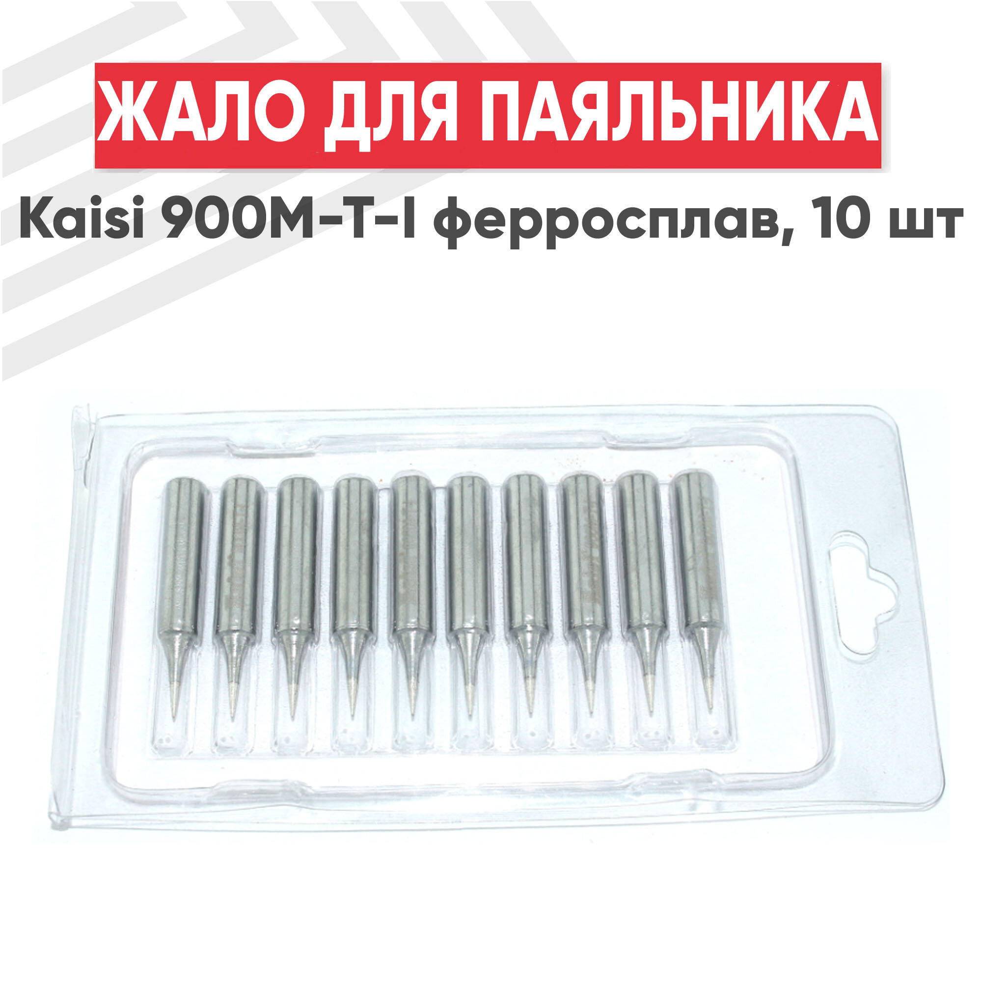 Жало для паяльника Kaisi 900M-T-I ферросплав 10 шт