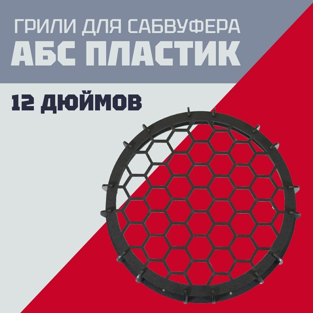 Гриль для сабвуфера, 12 дюйм. "Сетка-5"