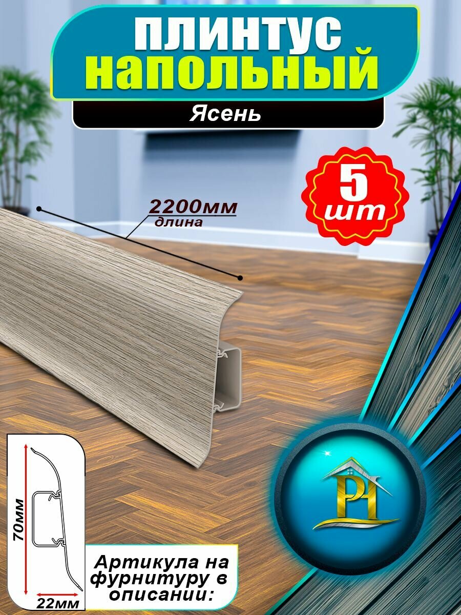 Плинтус IDEAL Классик 70мм - Ясень 251 - 5шт