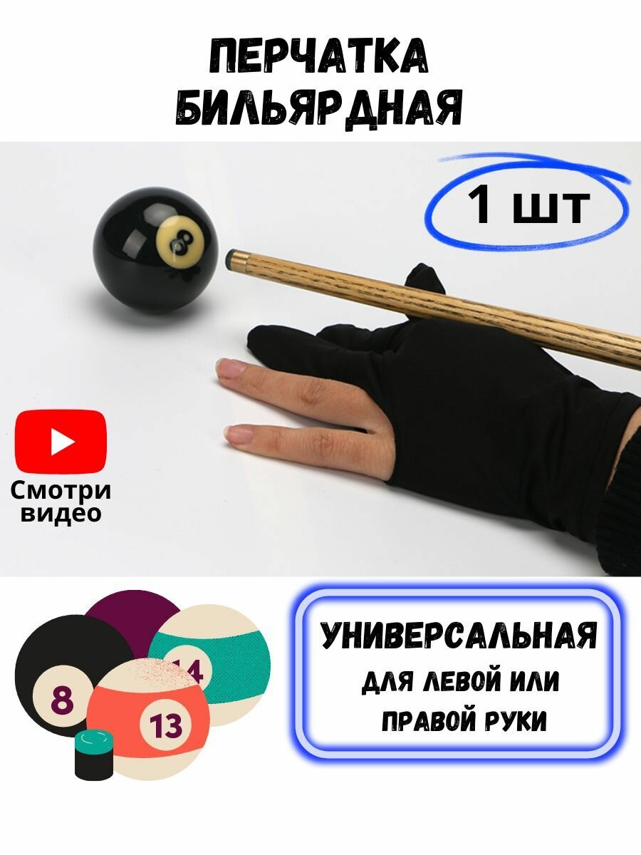 Перчатки для бильярда