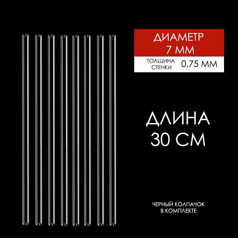 Пластиковая трубка "Funny Cat Stick" для создания игрушки для кошек, прозрачная с черным колпачком, 7мм x 30см, 100 шт.