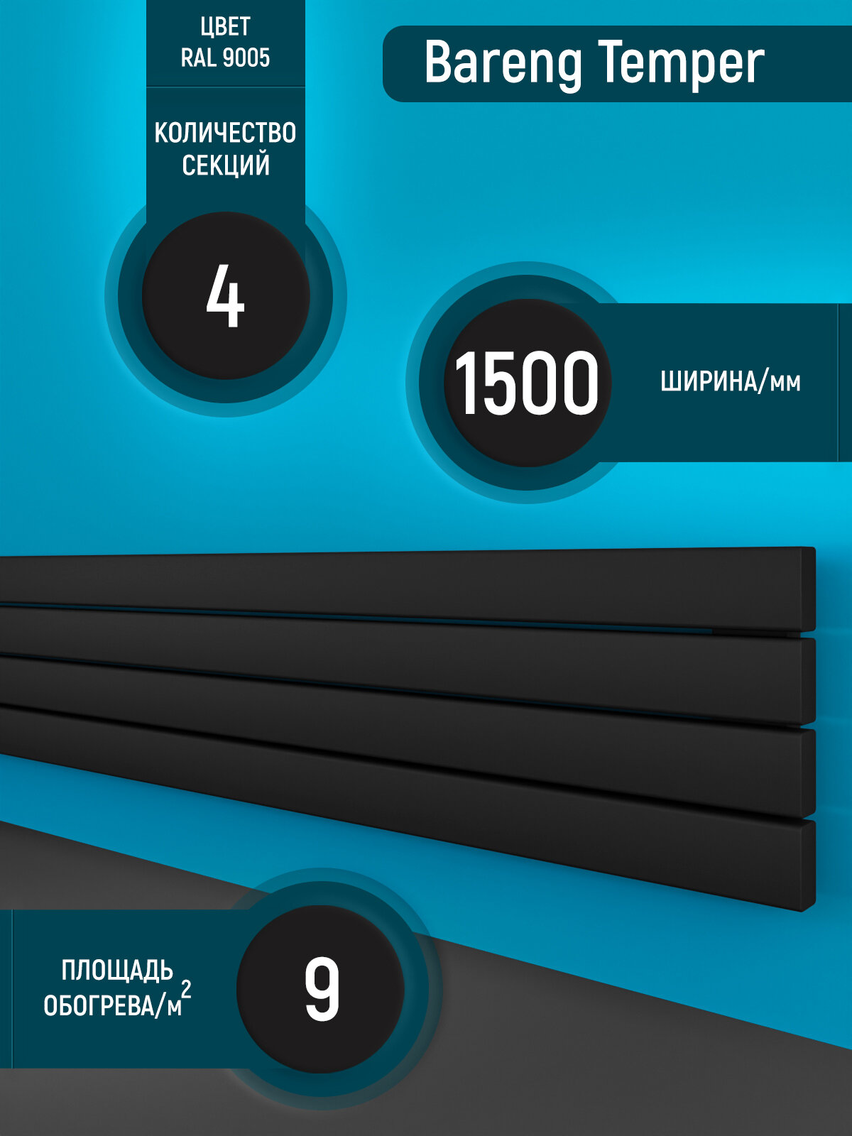 Temper Z 1500 горизонтальный трубчатый радиатор с нижним разнесенным подключением 4 секции черный