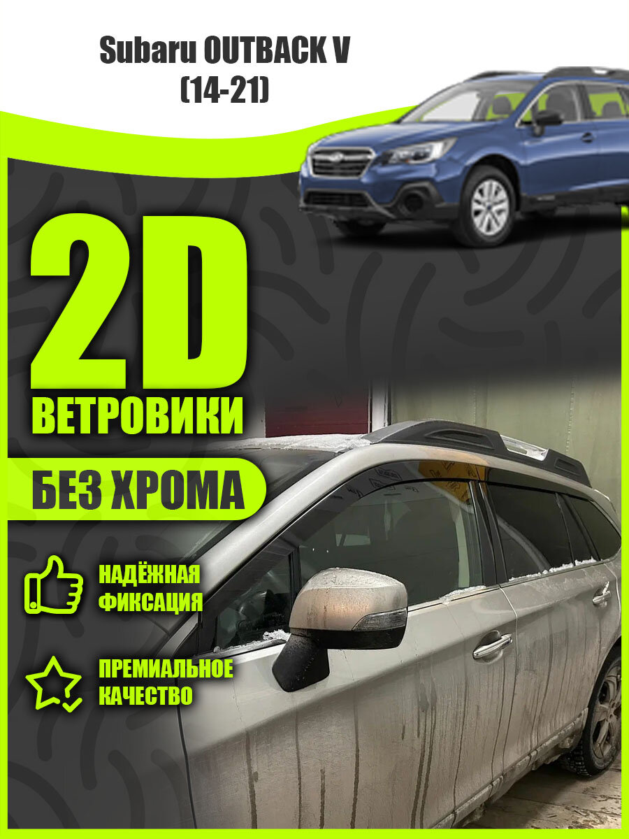 2D дефлекторы для окон Subaru Outback 5 (2014-2021) / Ветровики для Субару Аутбэк. Комплект 6 шт.