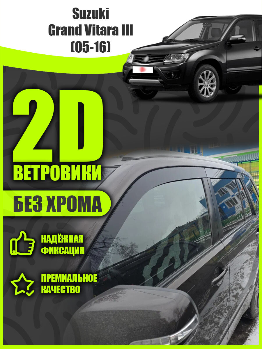 2D дефлекторы Suzuki Grand Vitara пятидверный (05-16) 3 поколение / Ветровики на Сузуки Гранд Витара. Комплект 6 шт.