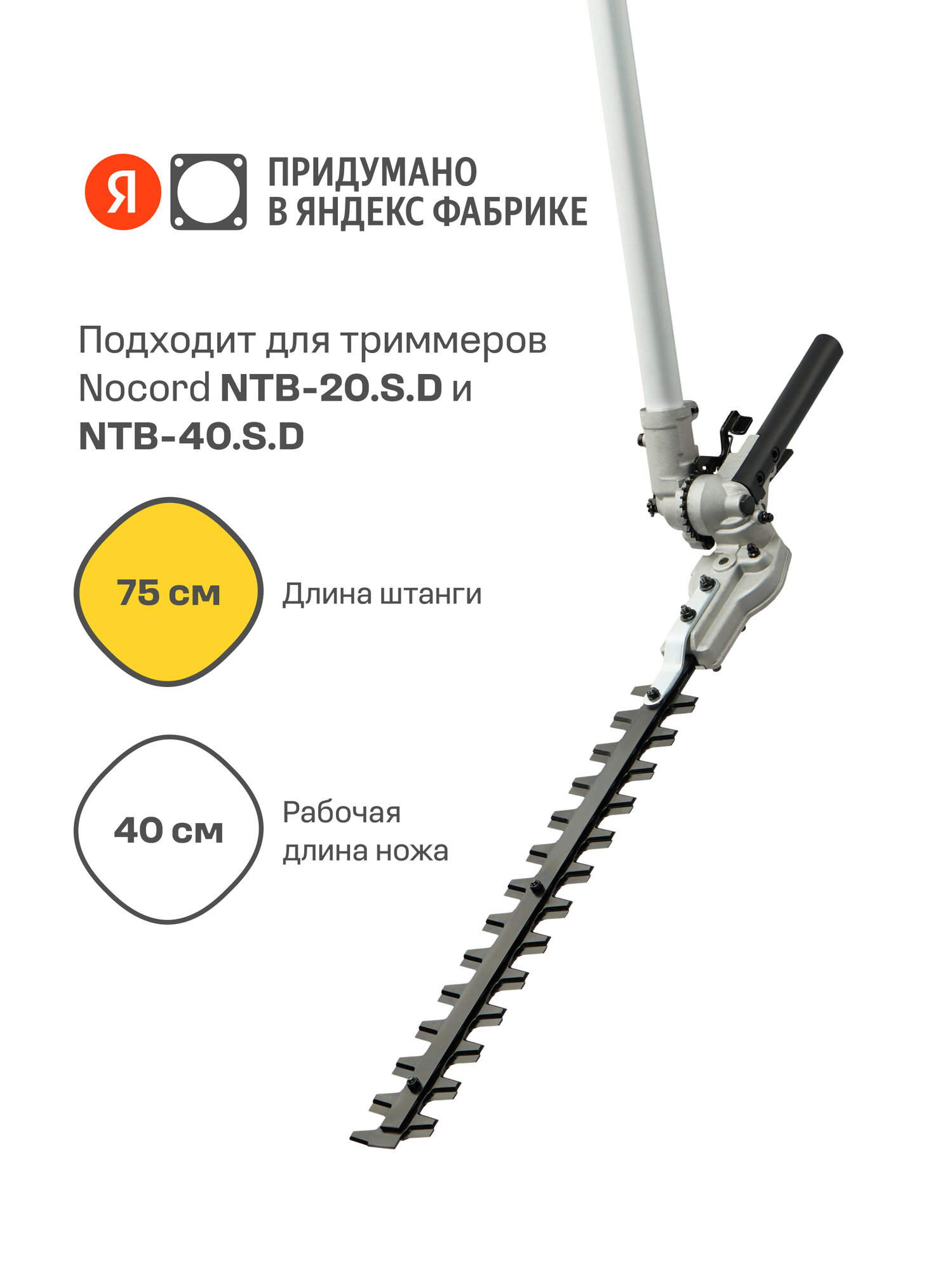 Насадка кусторез для триммера NTB-HT.1