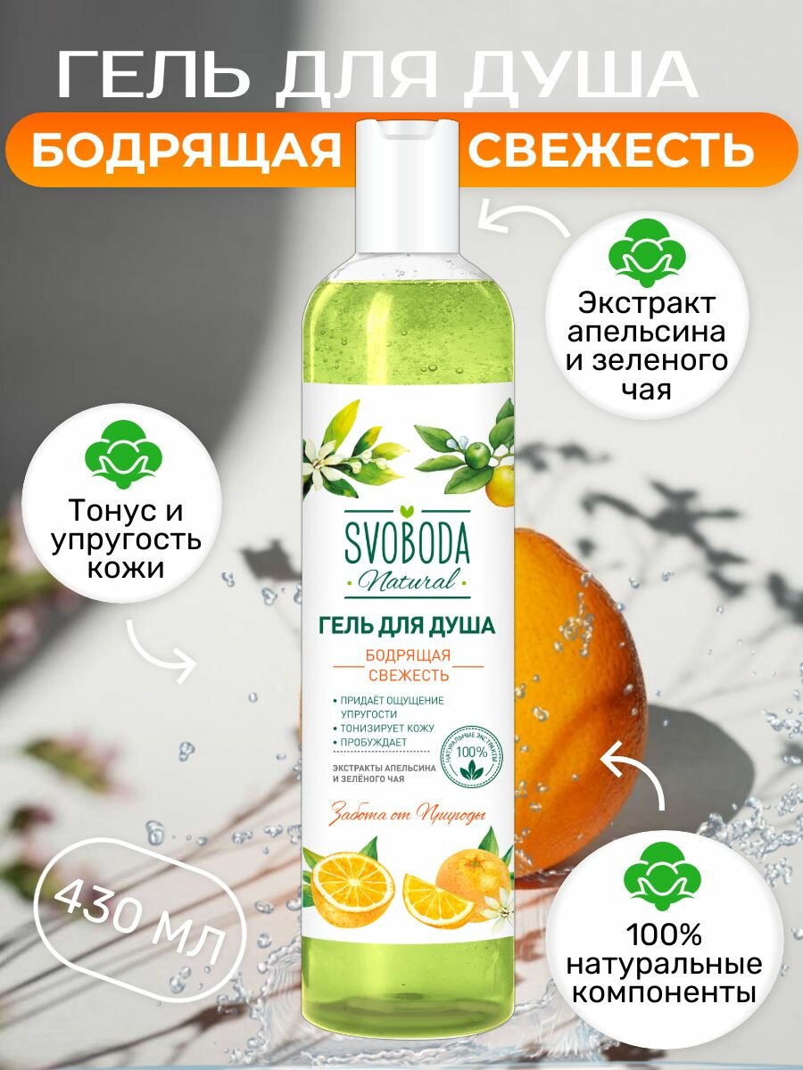 Гель для душа, Свобода, Апельсин, зеленый чай, Бодрящая свежесть, 430 мл