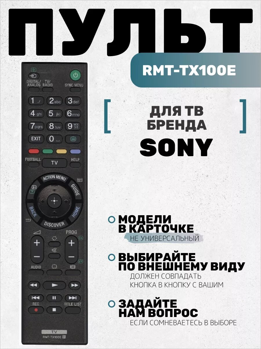 Пульт RMT-TX100E для тв Sony