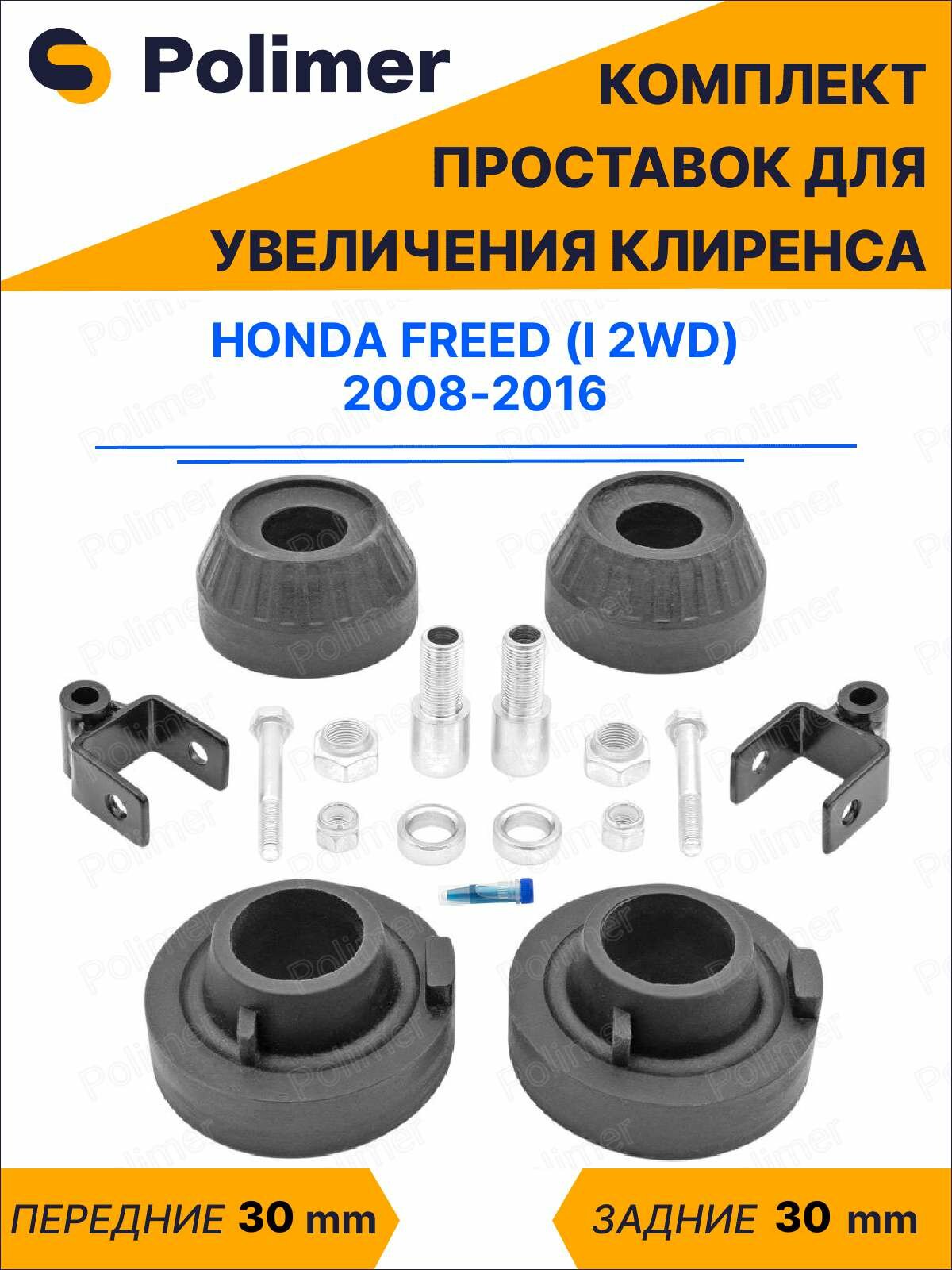 Комплект проставок увеличения клиренса HONDA FREED (I 2WD) 2008-2016 - полиуретан 30 мм