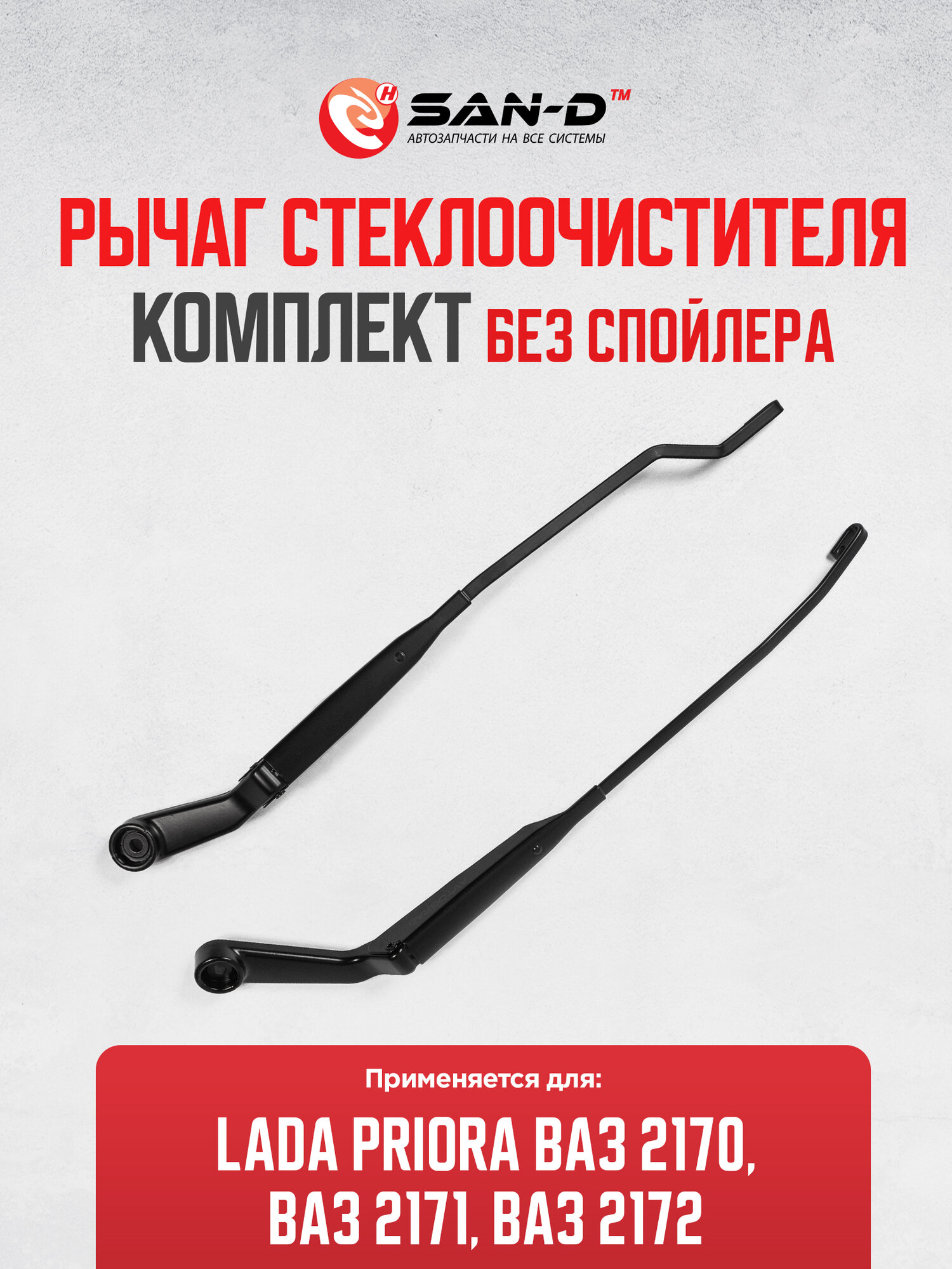 Рычаг стеклоочистителя без спойлера комплект ВАЗ 2170 2171 2172 / 21720-5205065/66-11