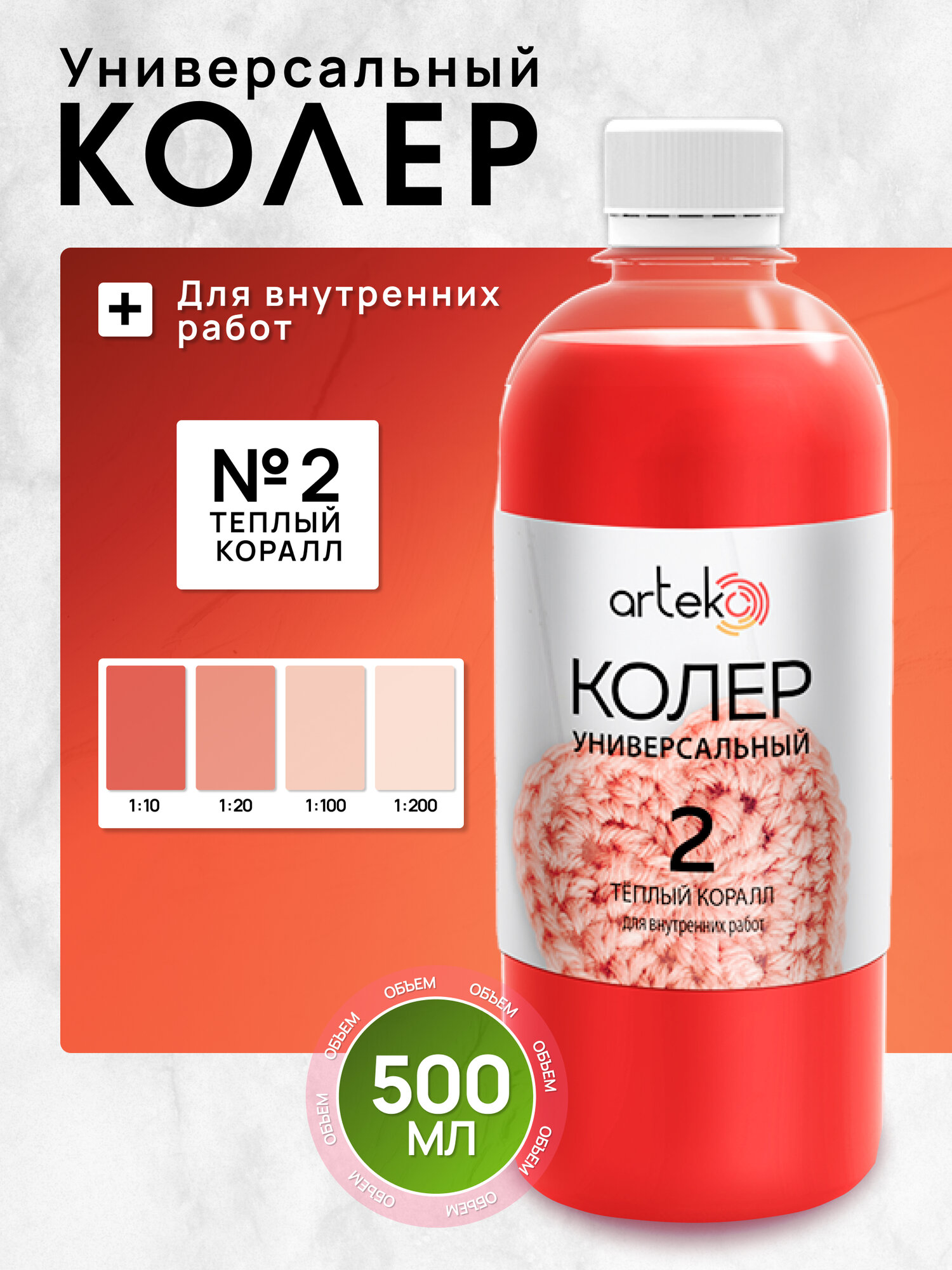Колер №2 теплый коралл, Arteko, 1 шт. по 500 мл для колеровки лаков и красок
