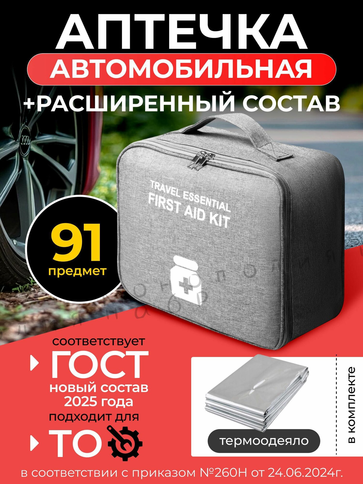 Аптечка автомобильная