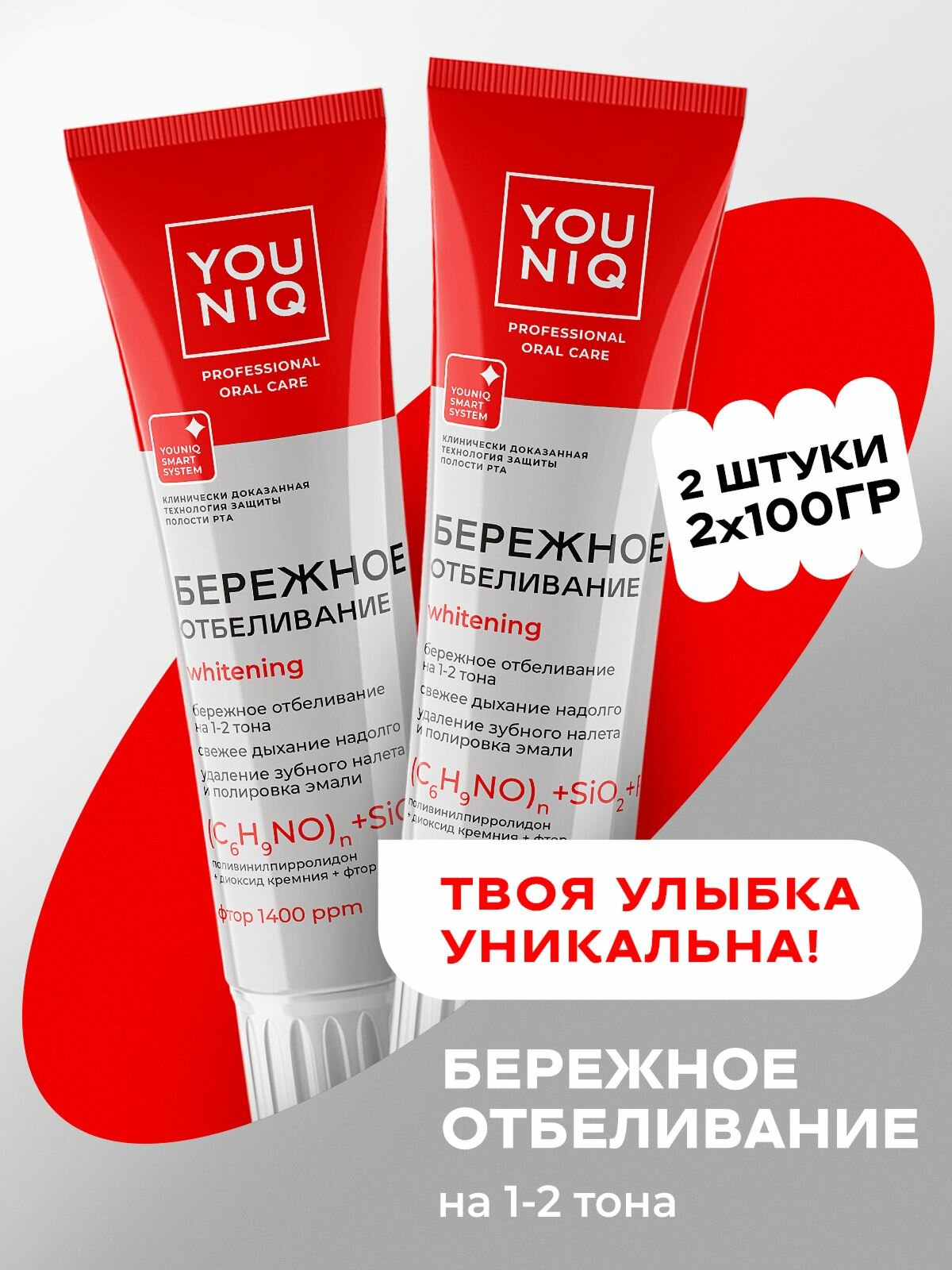 Зубная паста GRASS YOUNIQ, отбеливающая, с фтором, мята, 100г, 2шт