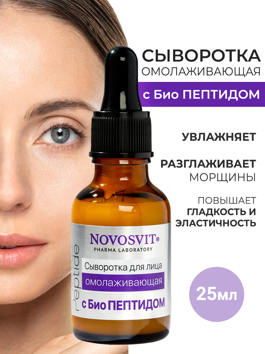 Novosvit Сыворотка для лица омолаживающая с БиоПептидом «AMPOULE Peptide», 25 мл