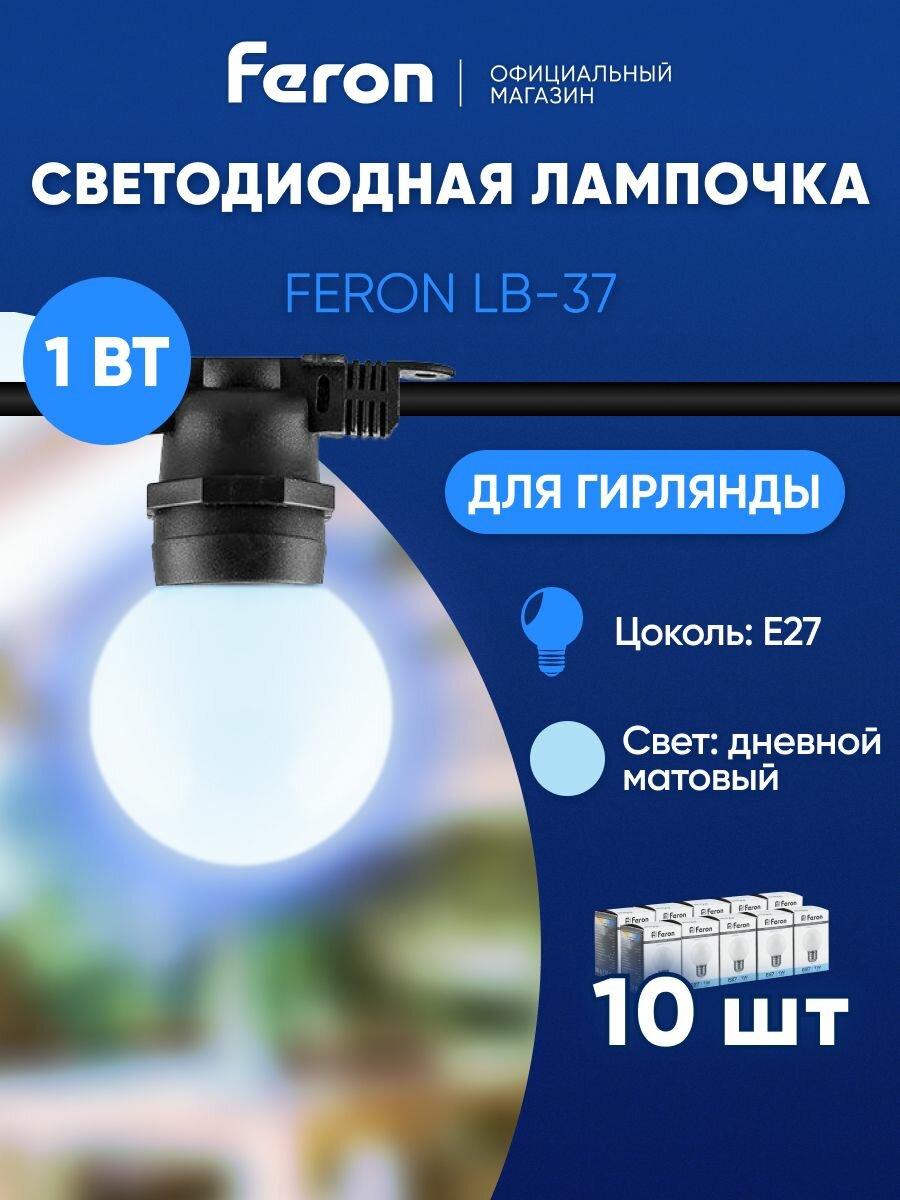 Лампа светодиодная E27 1 Вт G45 шар дневной белый свет матовый 6400K Feron LB-37 25115, упаковка 10 штук