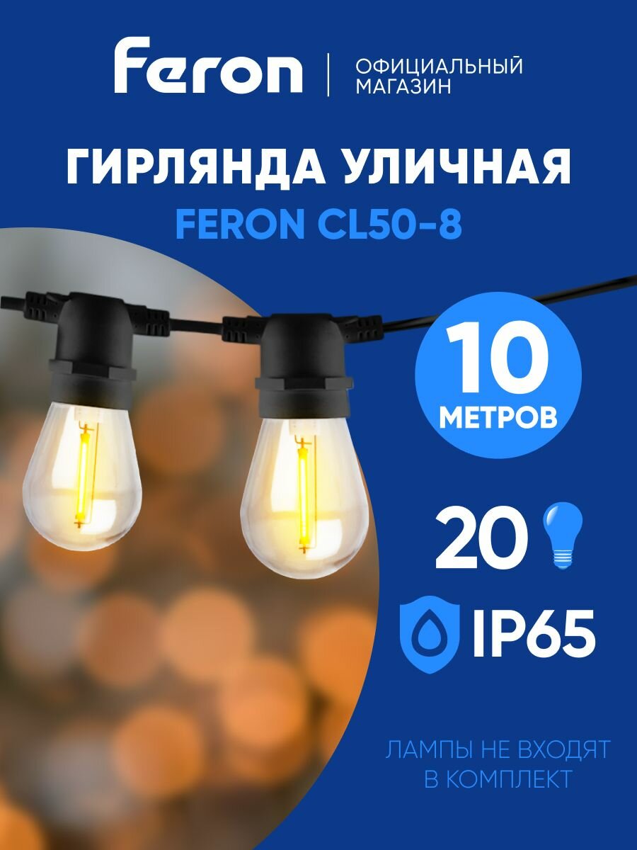 Гирлянда уличная для беседки, веранды, деревьев / Белт-лайт E27 10+3 м IP65 / черный Feron CL50-13 29885