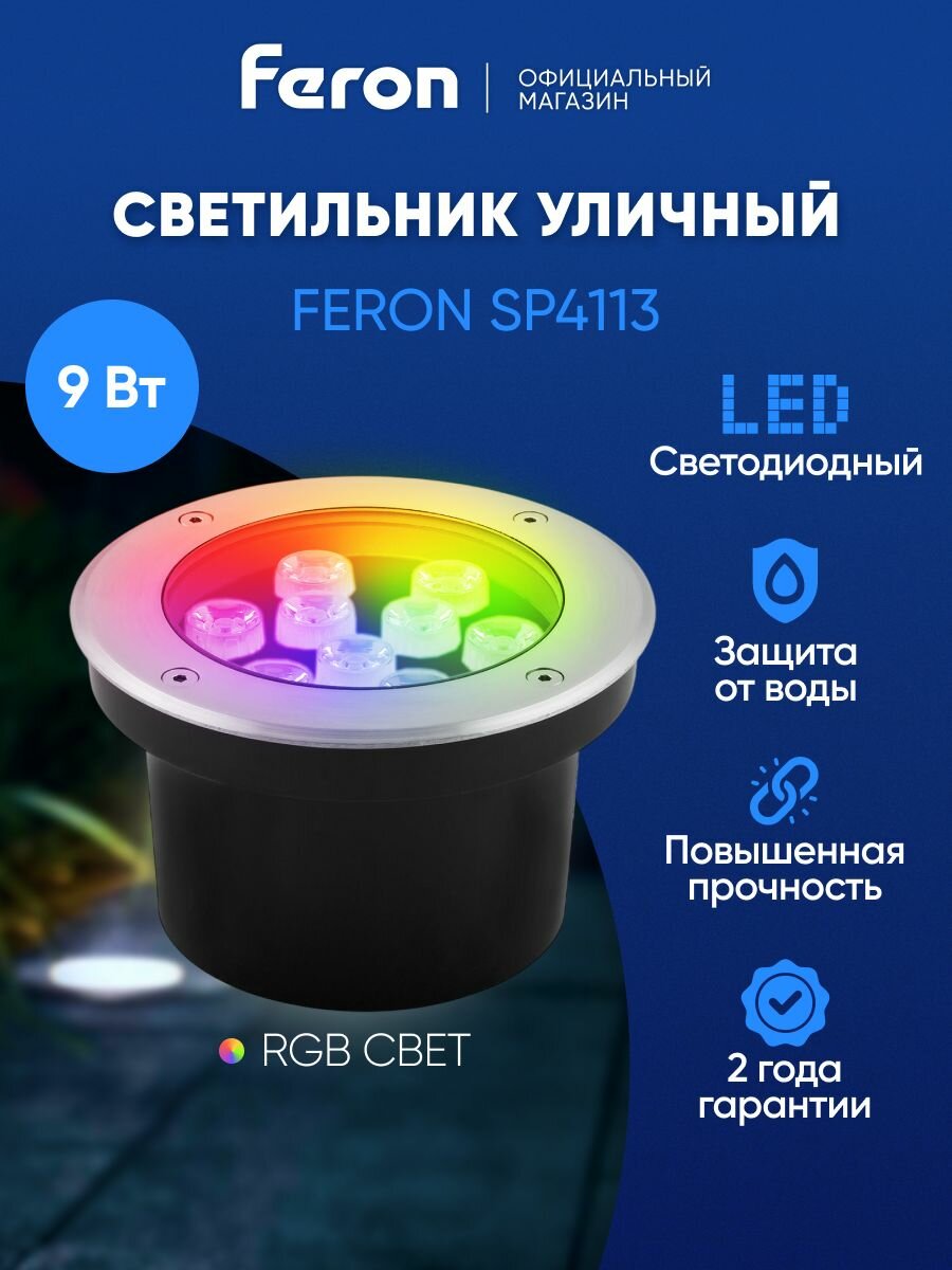 Прожектор светодиодный уличный тротуарный / Фонарь напольный 9W RGB IP67 Feron SP4113 32020