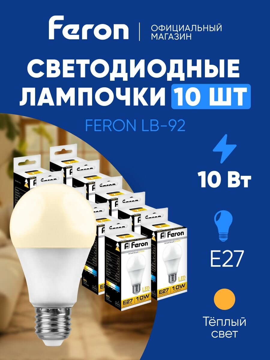 Лампа светодиодная E27 10 Вт A60 шар груша теплый белый свет 2700K Feron LB-92 25457, упаковка 10 штук