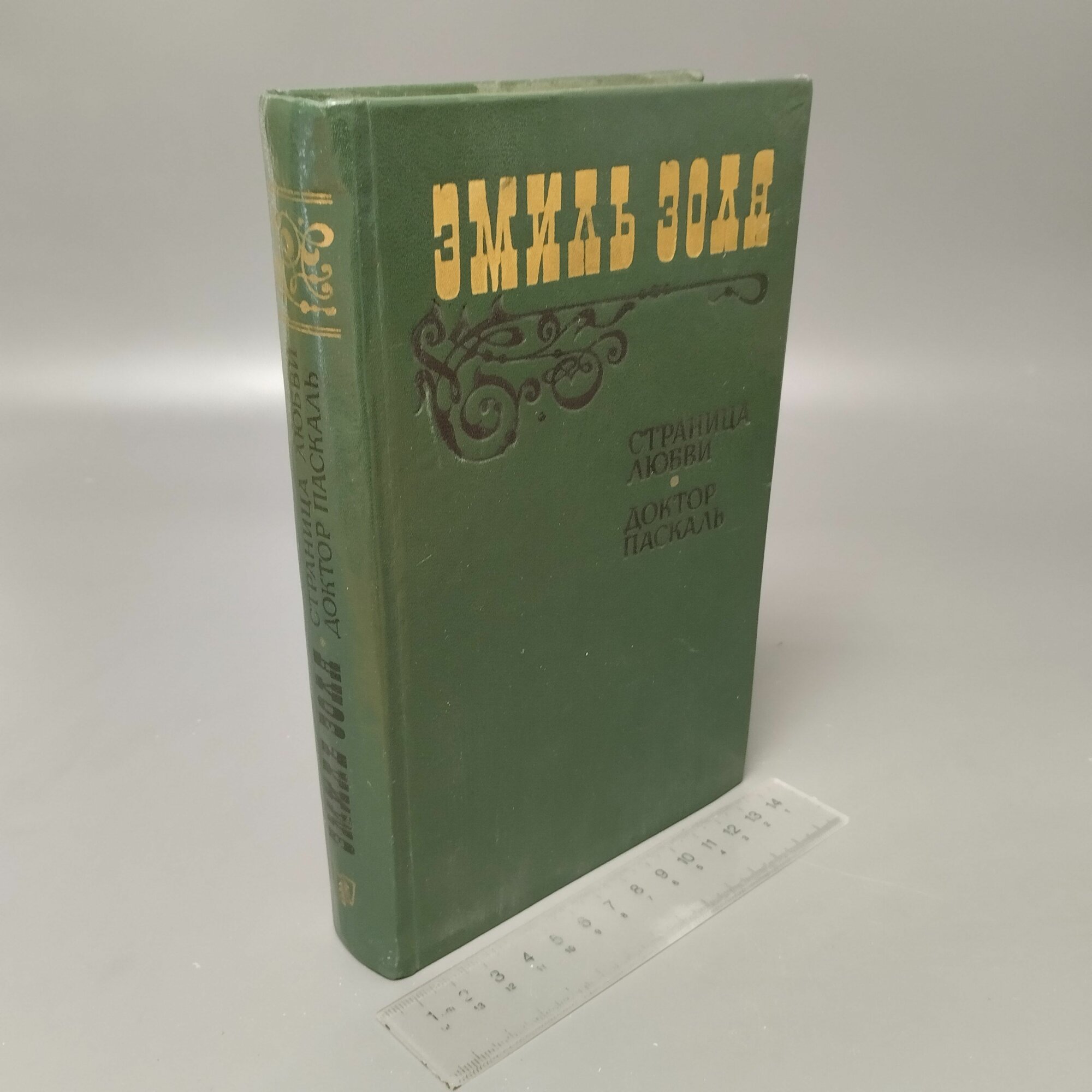 Страница любви. Доктор Паскаль. Золя Эмиль. 1983