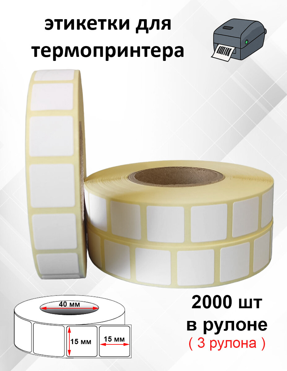 Термоэтикетки 15х15 мм для печати честный знак, 3 рулона по 2000шт