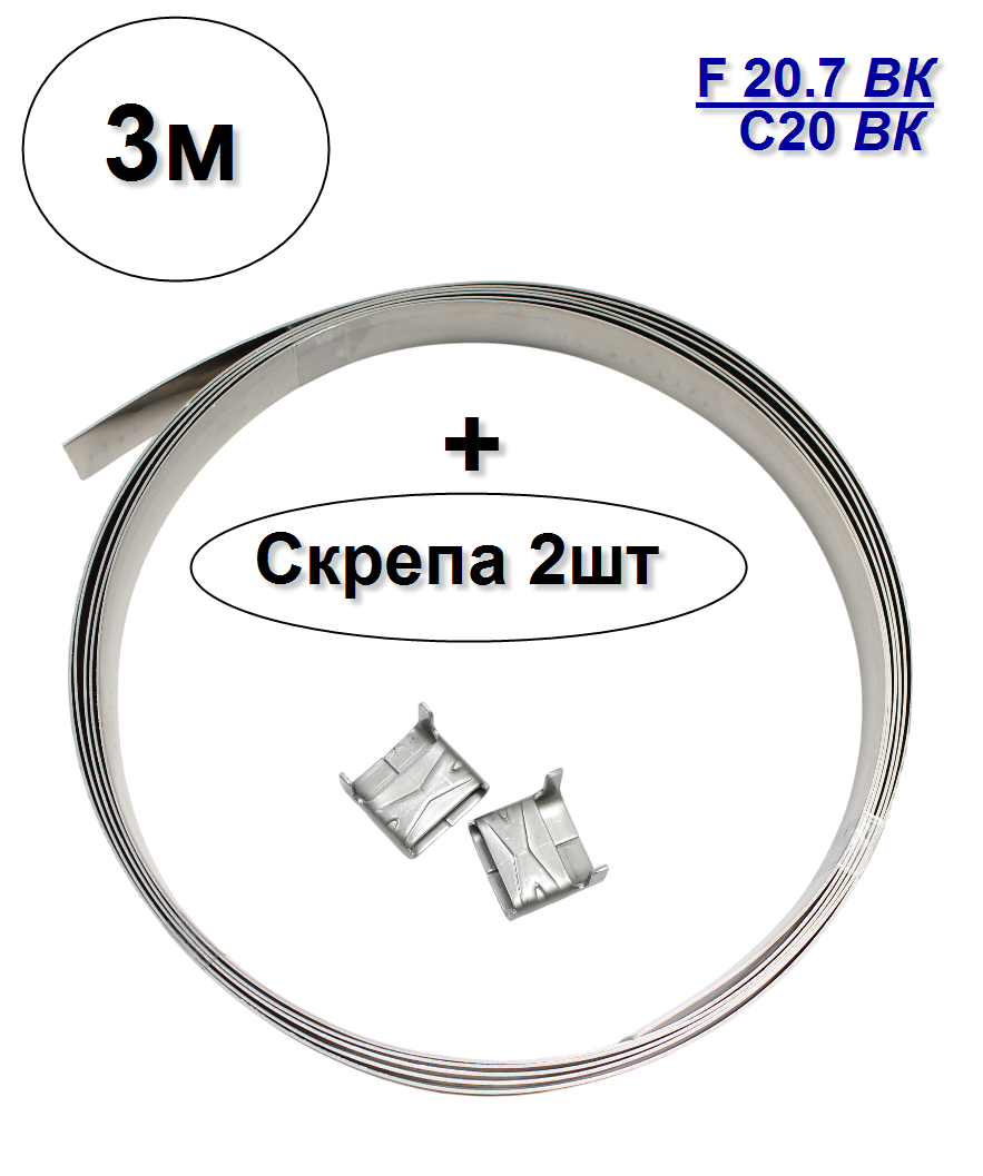 Лента бандажная F20.7 комплект (3м + скрепы 2шт.) ВК