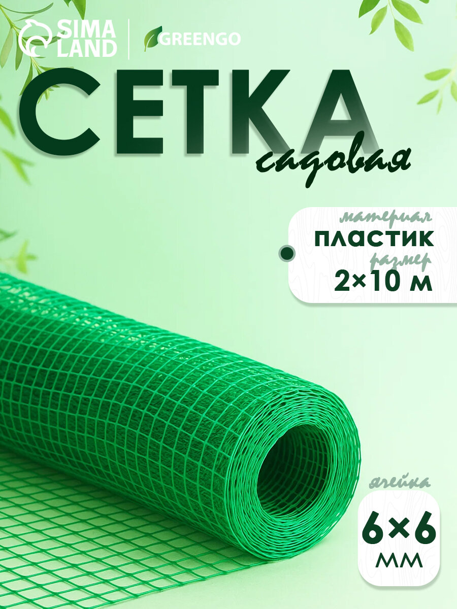 Сетка садовая "Greengo" пластиковая, 2 × 10 м, ячейка ромб 6 × 6 мм, зеленая, от птиц