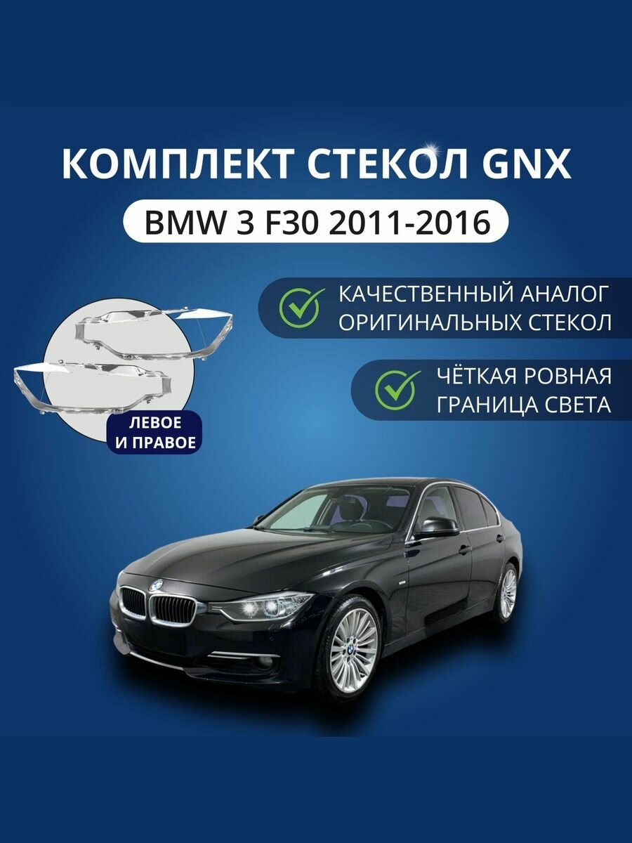Стекла фар GNX для BMW 3 F30 дорестайлинг (2011-2016), комплект, поликарбонат