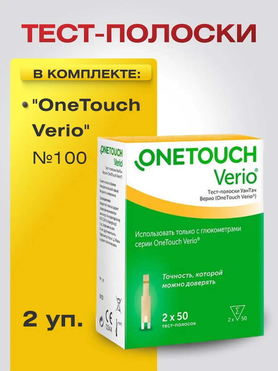 Тест-полоски УанТач Верио (OneTouch Verio) №100, 2 уп.