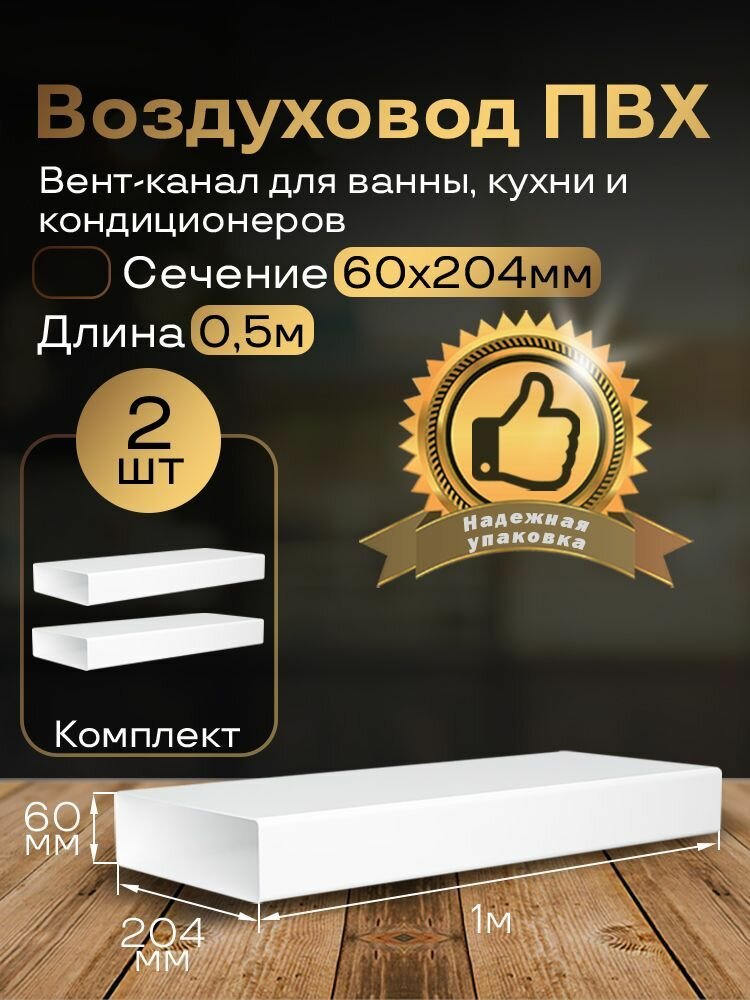 Канал вентиляционный 60 х 204 мм х 1 м плоский, 2 шт, 8010, белый, воздуховод, ПВХ