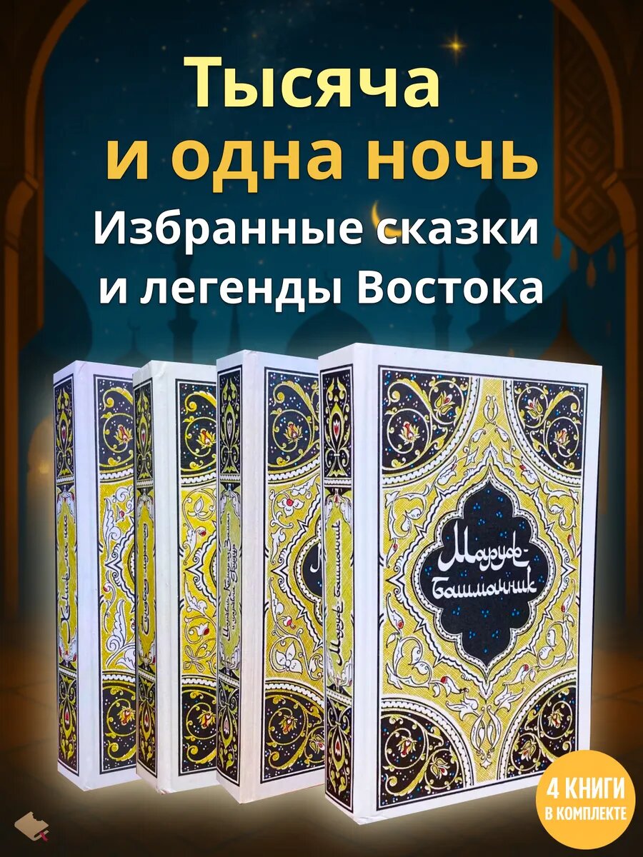 Аладдин, Синдбад, Али-Баба: комплект 4 тома 1001 ночи
