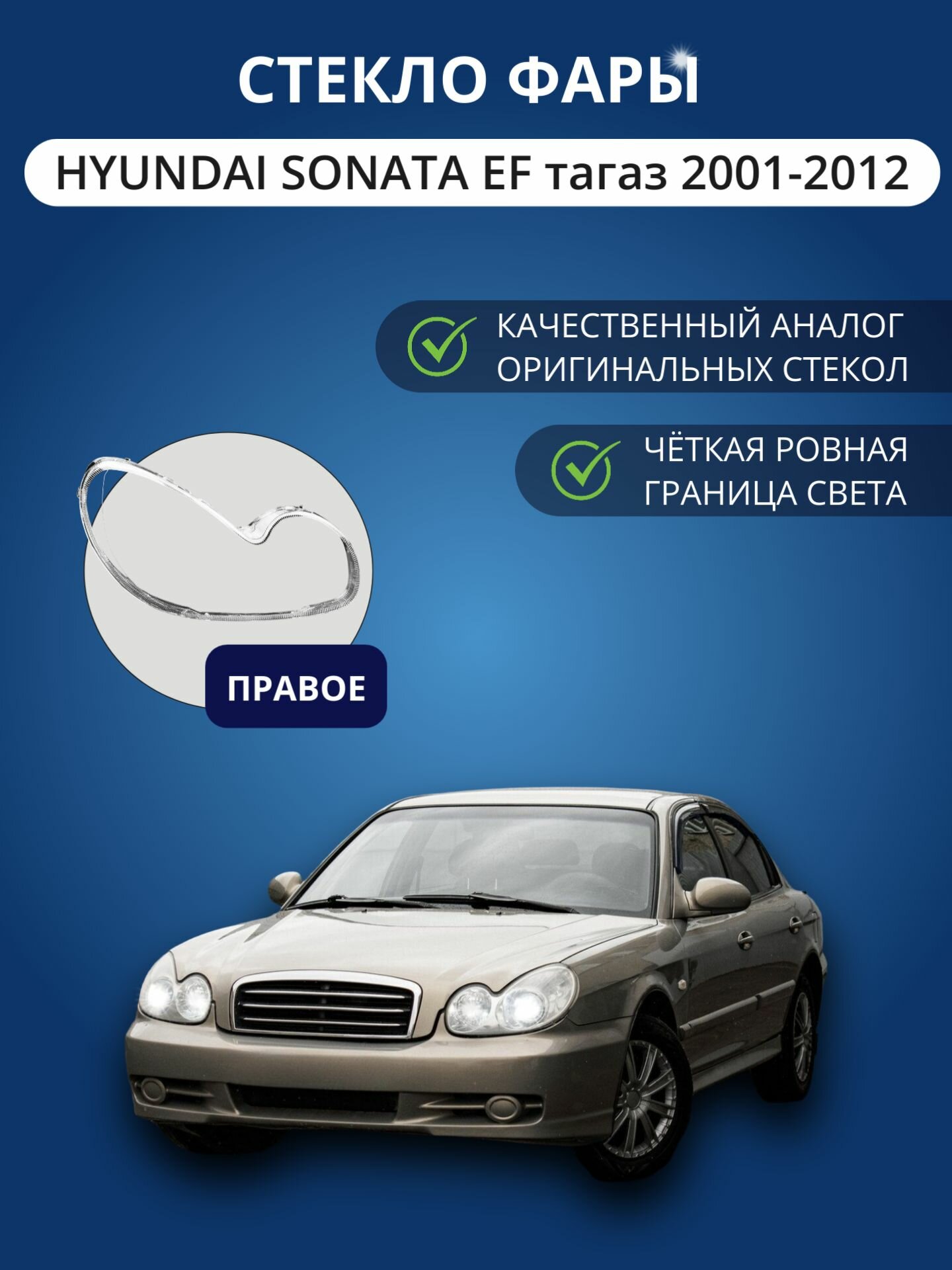 Стекло фары, GNX, правое, поликарбонат, для автомобилей Hyundai Sonata EF тагаз 2001-2012