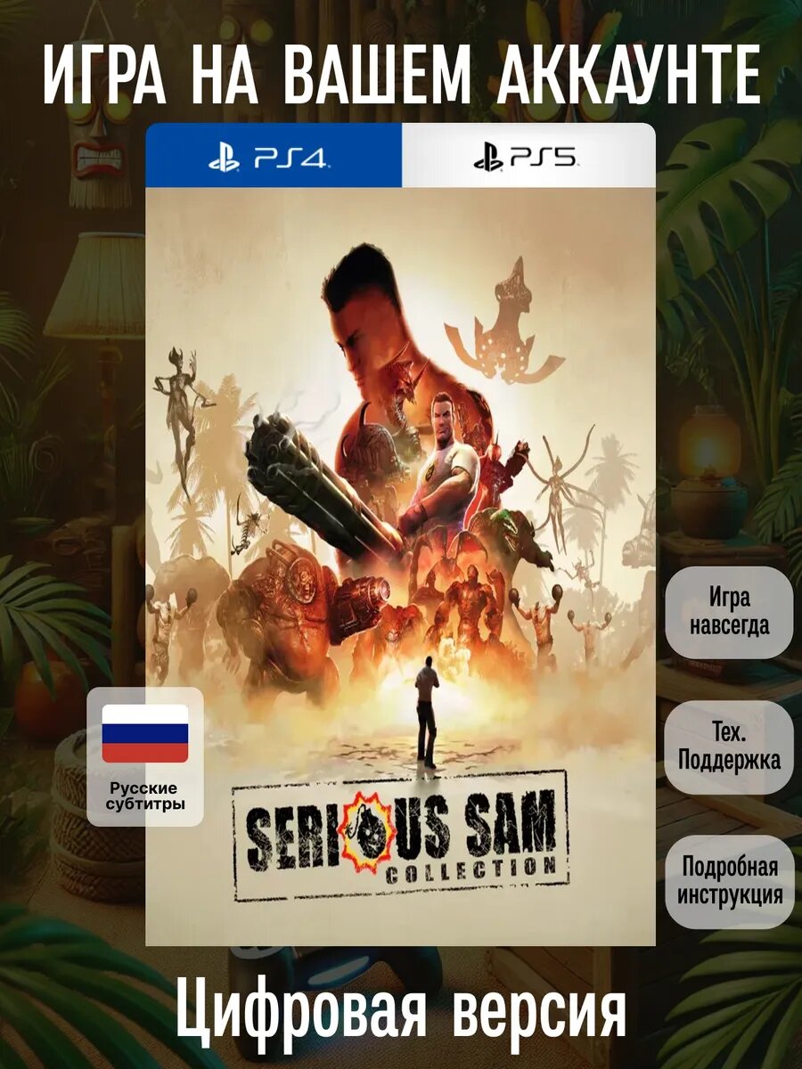Serious Sam Collection PS4/5 | русские субтитры и интерфейс | Приключения