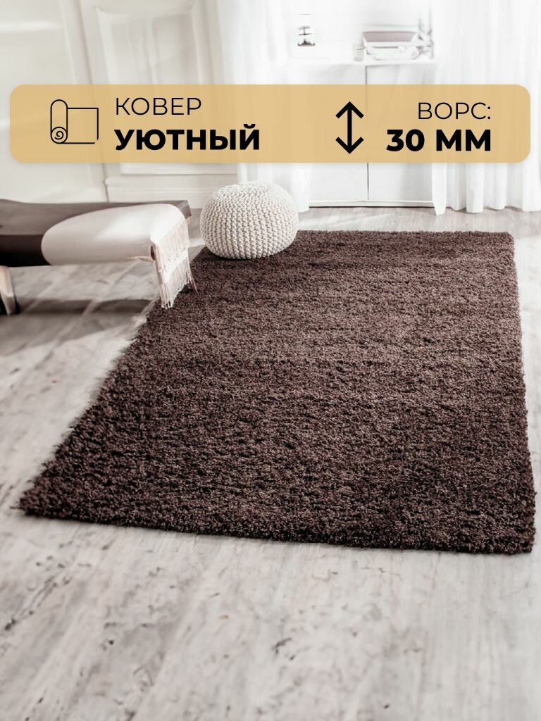 Коврик с закругленными углами Темно-кофейный 45 х 45 см Шегги (Shaggy) мягкий, пушистый Витебские ковры Sh58