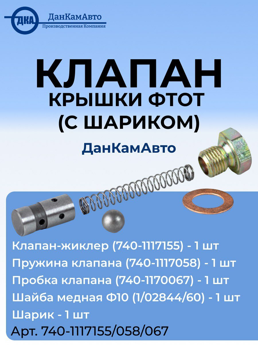 Клапан крышки фтот с шариком (в сборе)