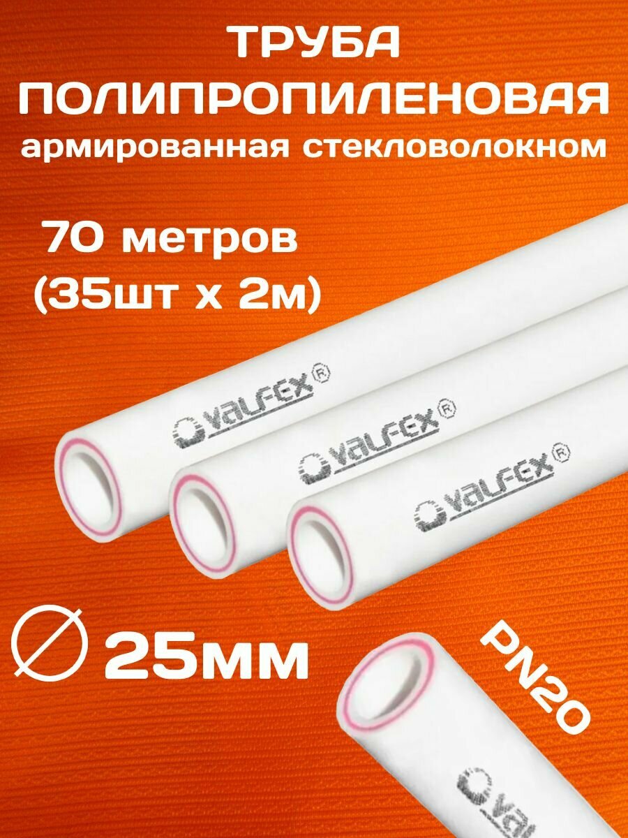 Труба полипропиленовая 70 метров 25х3,5 (PN 20) армированная стекловолокном / комплект 35 шт по 2м / VALFEX