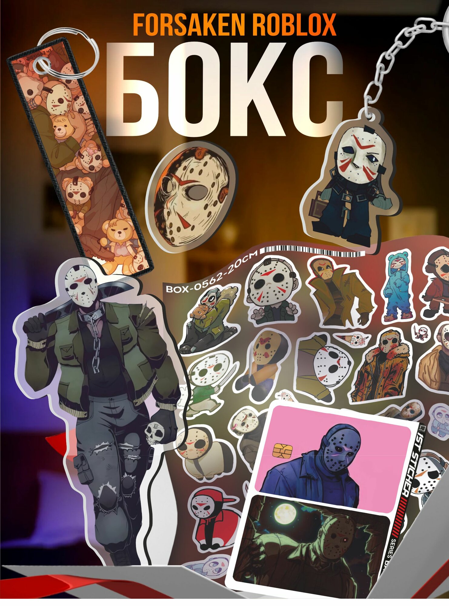 Подарочный бокс Forsaken roblox Джейсон